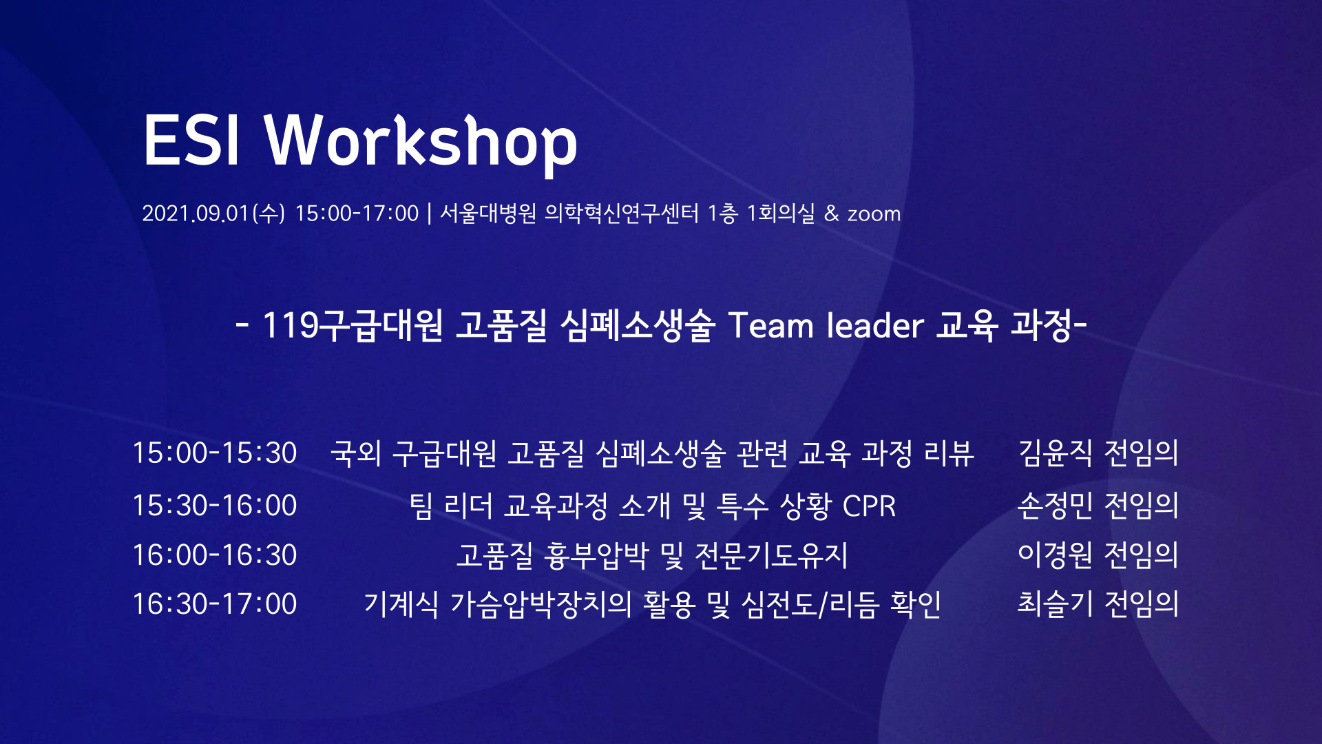 서울대학교병원 의생명연구원 응급의료 연구실 2021년 9월 1일 ESI Workshop | » 행사